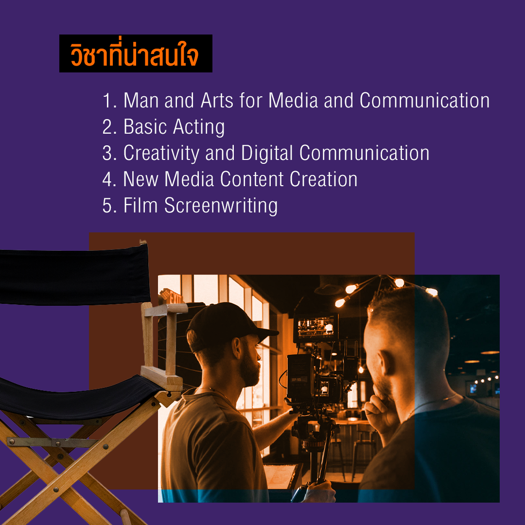 รู้จักกับ MUIC’s Media and Communication – วิทยาลัยนานาชาติ ม.มหิดล (หลักสูตรนานาชาติ): MUIC