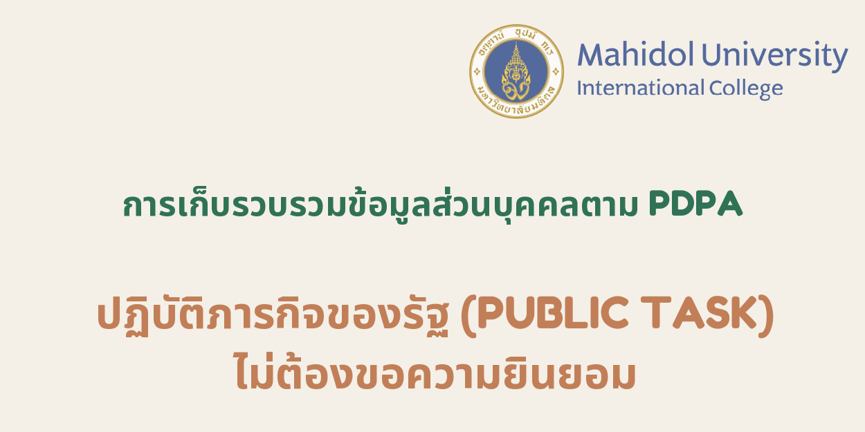 การเก็บรวบรวมข้อมูลส่วนบุคคลตาม PDPA ปฏิบัติภารกิจของรัฐ (Public Task ...